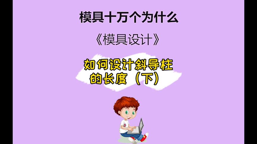 原来还可以这样确定斜导柱的长度,你记住了吗 #模具 #模具设计