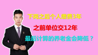 单位缴费12年,又以灵活就业的方式缴费3年,退休后养老金咋算?