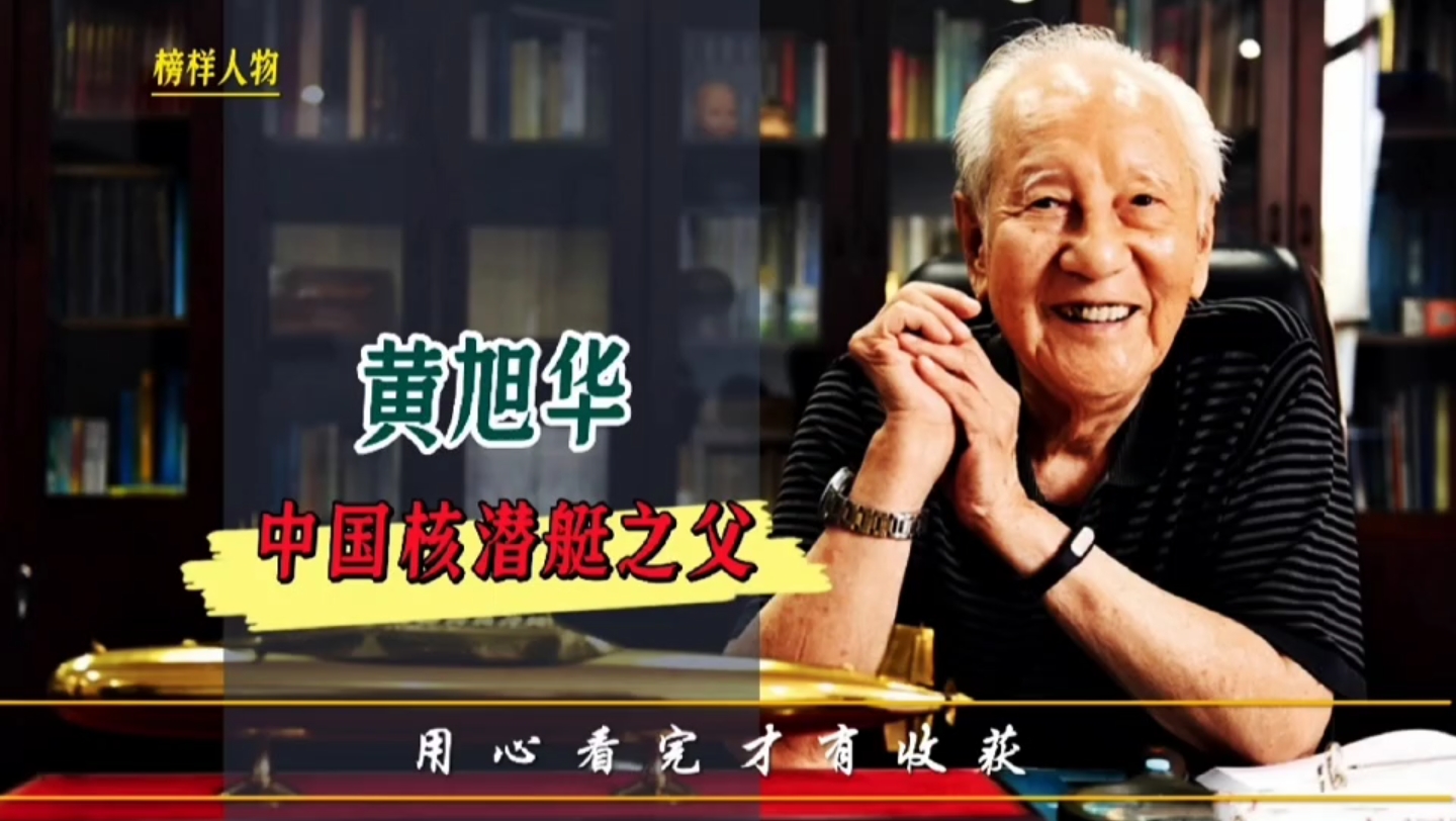 黄旭华:中国核潜艇之父,是我国第一代核潜艇总设计师
