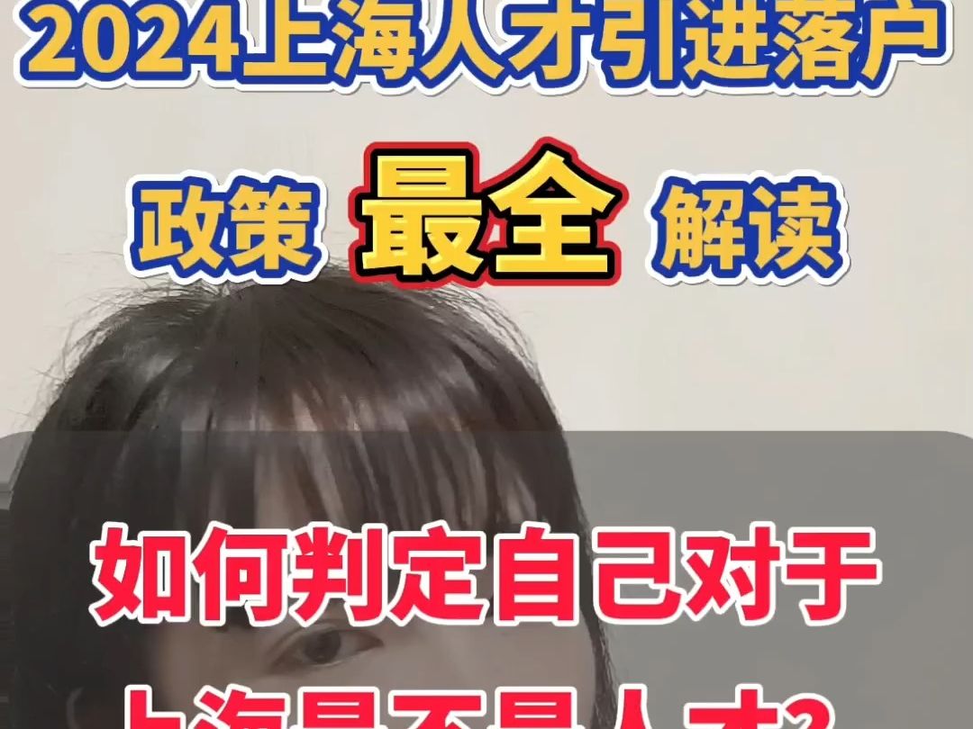 2024上海人才引进落户政策最全解读!如何判断自己对于上海是不是...