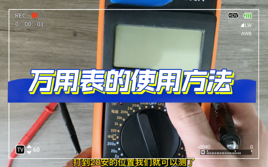 万用表的使用方法,零基础也能学会