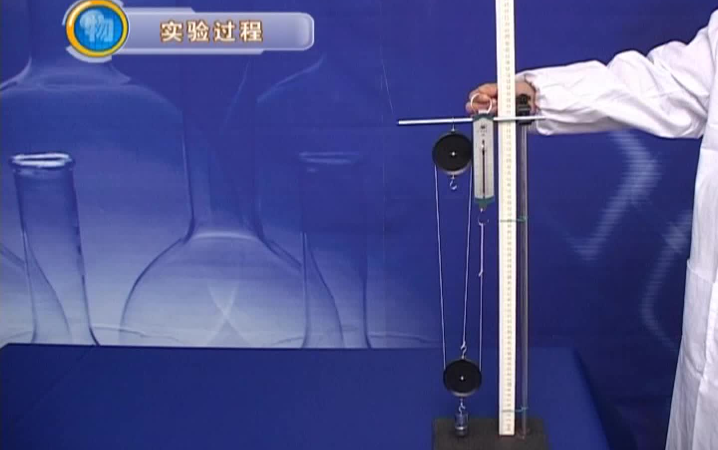 初中物理实验操作视频:测滑轮组的机械效率