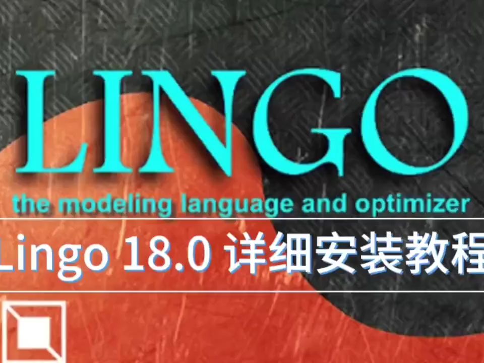 【保姆级教程】Lingo 18.0.44软件下载及安装方法