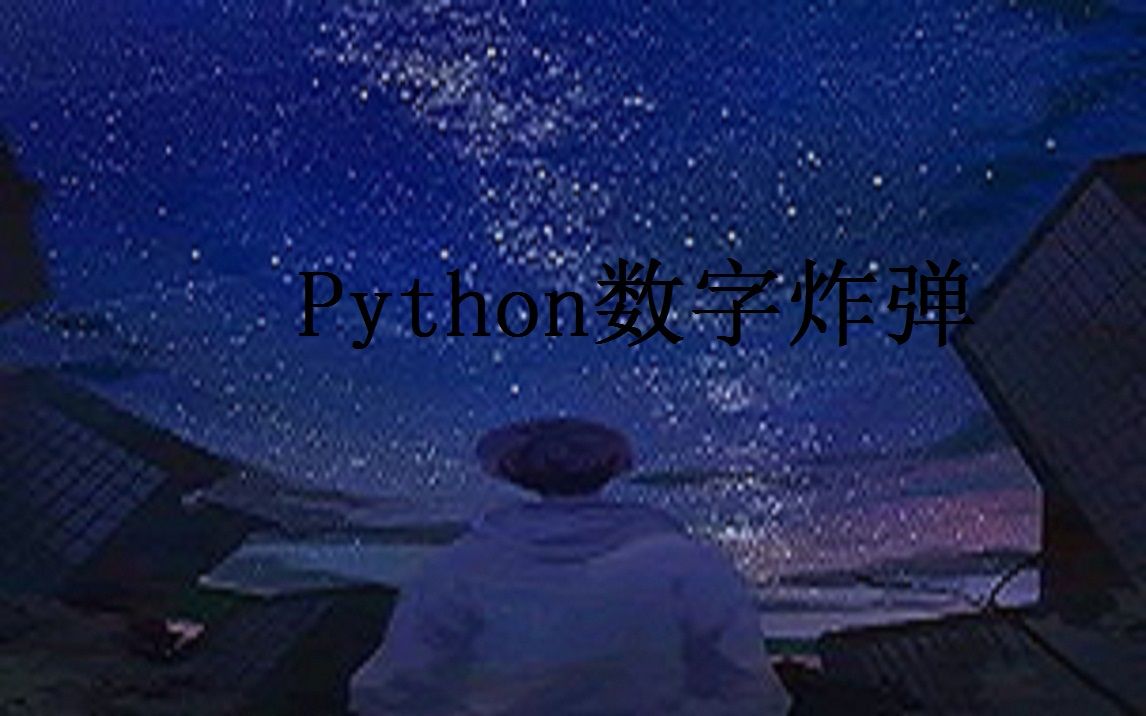 Python-数字炸弹
