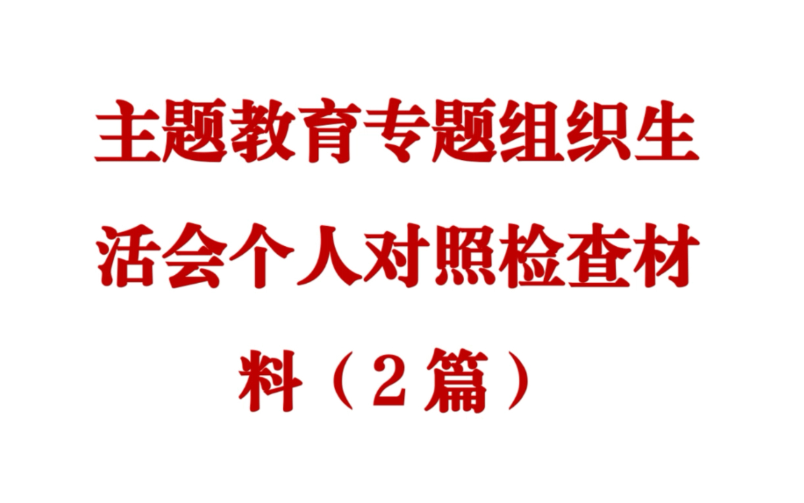 主题教育专题组织生活会个人对照检查材料(2篇)