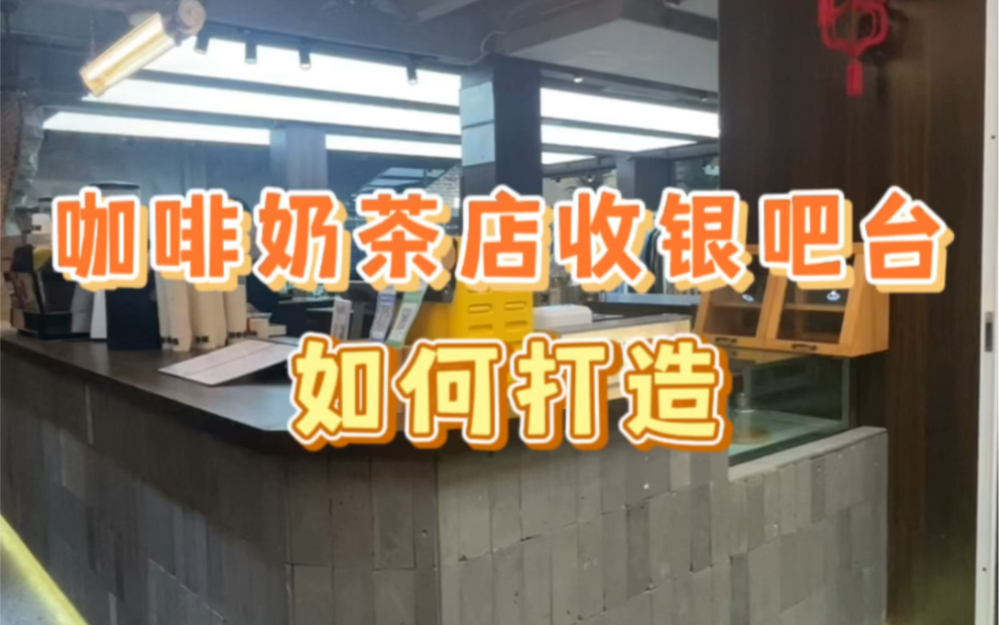 咖啡奶茶店收银吧台如何打造呢可以让当地木工打好内部框架,外围...