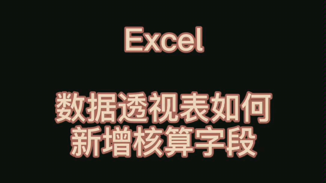 Excel技巧:数据透视表如何新增核算字段?