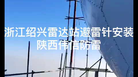 天气雷达站避雷针安装 气象站玻璃钢避雷针 超绝缘复合接闪杆