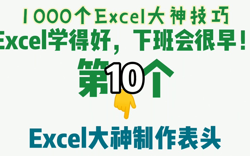 Excel鲜为人知秘技10|快收下我的膝盖!