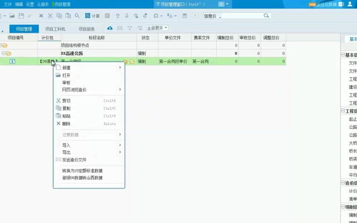 同望公路造价软件教程-清单编制操作)