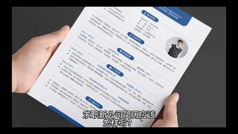 加入新单位,新公司如何写简历