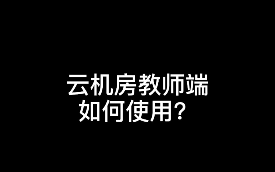 【云机房操作指南】教师端如何使用?