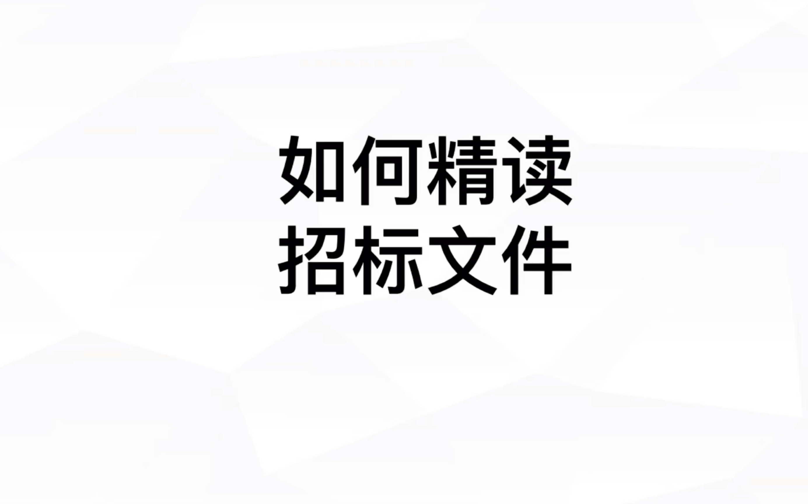 2、如何精读招标文件