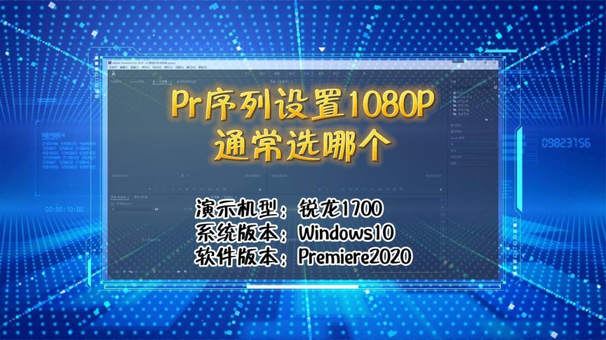 「科普」Pr序列设置1080p通常选哪个
