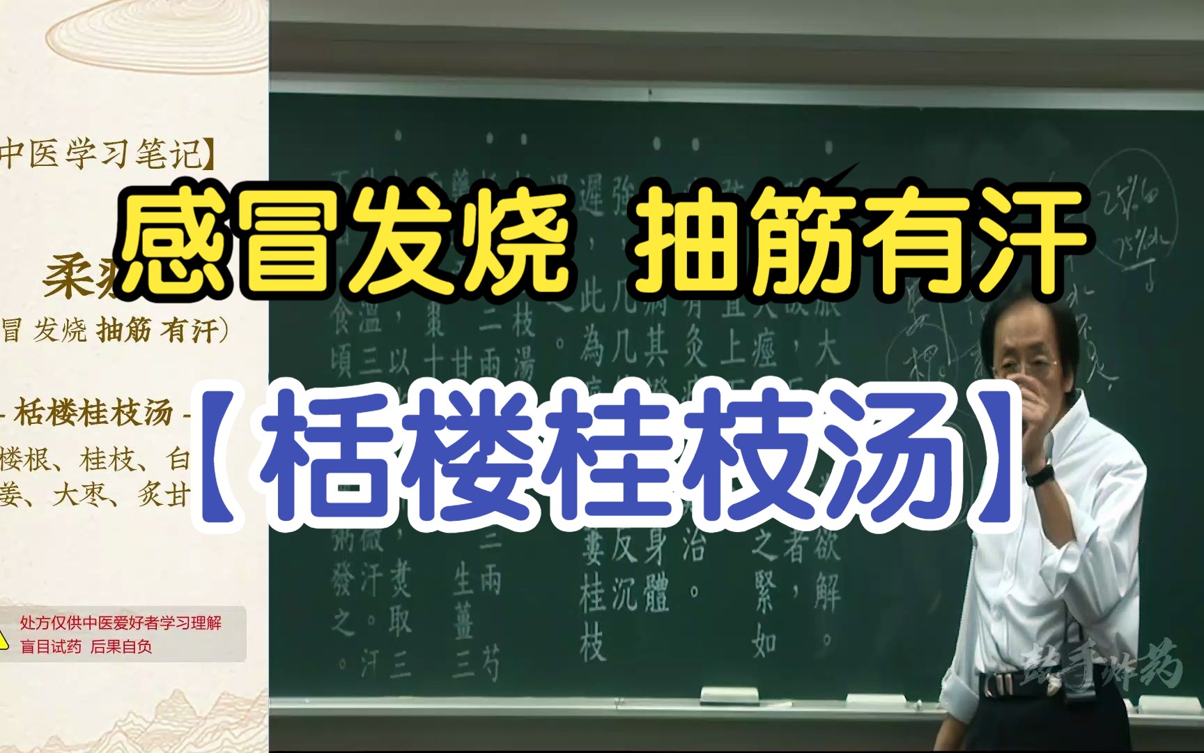1【痉病】栝楼桂枝汤(柔痉,感冒发烧抽筋有汗)【倪海厦金匮要略】