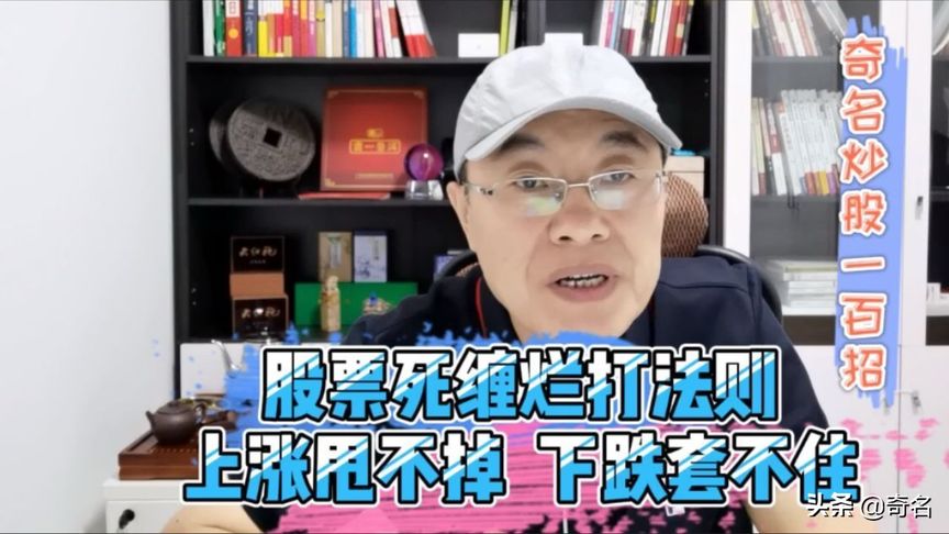股票死缠烂打法则,上涨甩不掉,下跌套不住!奇名炒股100招