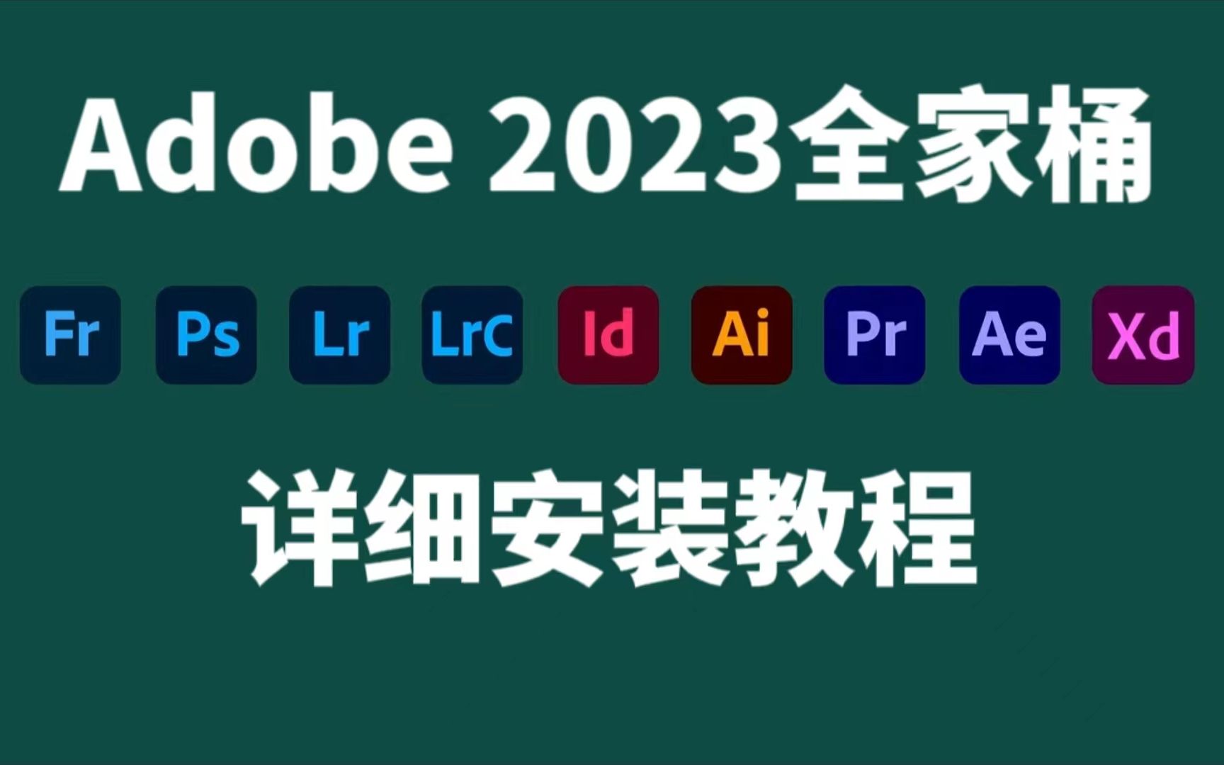 【Adobe全家桶安装包】Adobe2023版本正式来袭,分享具体安装教程,...