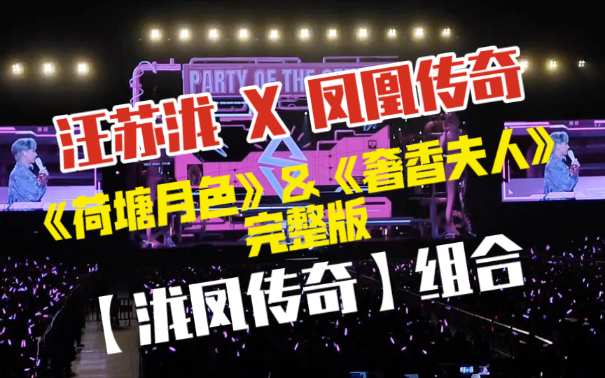 泷凤传奇组合|20230813汪苏泷广州演唱会&凤凰传奇《荷塘月色》大...