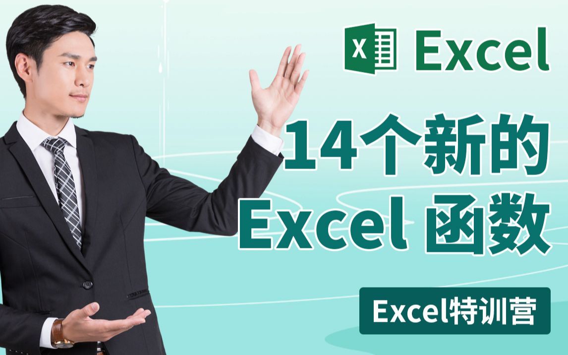 Excel特训营-14 个新的 Excel 函数 - 文本分割、数组整形等-系统玩转...