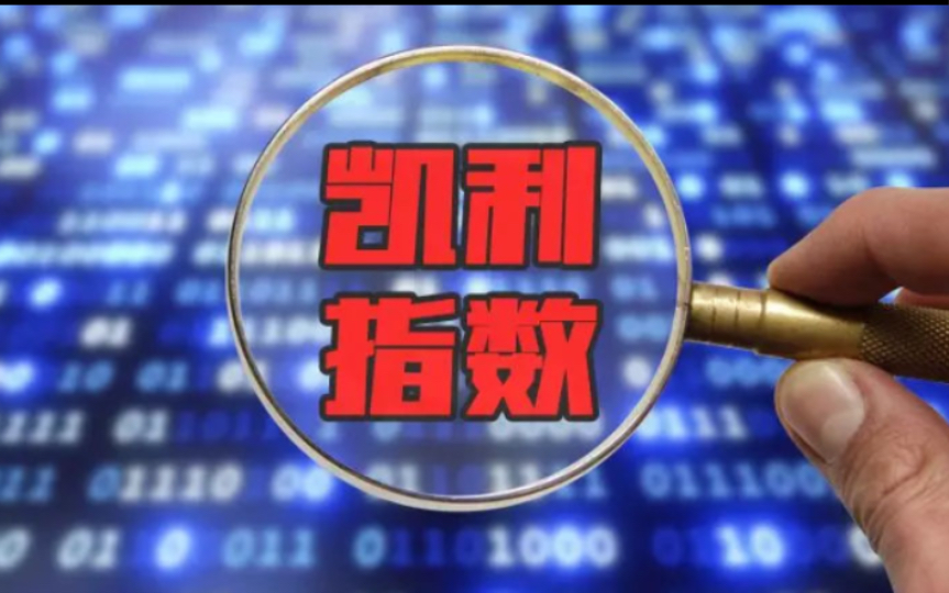 易哥足球说 聊一聊凯利指数跟竞彩的那些事