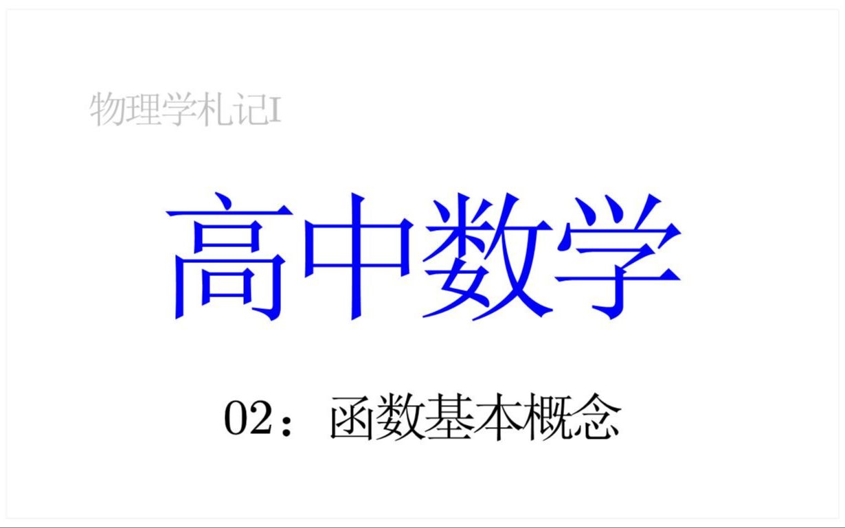 【物理学札记I】高中数学02:函数基本概念