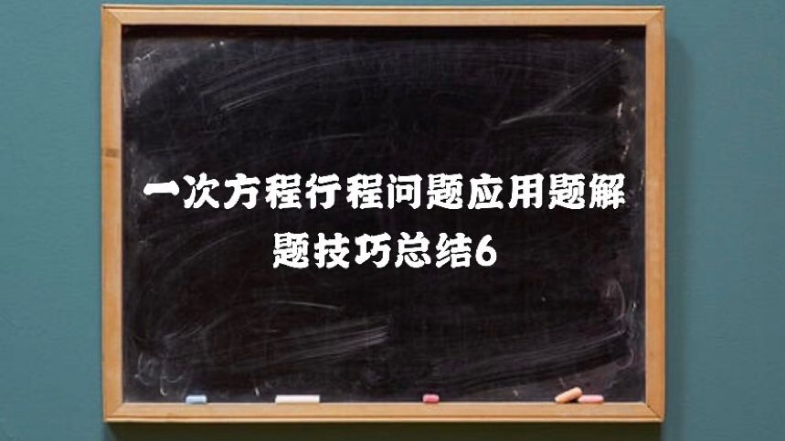 一次方程行程问题应用题解题技巧总结6