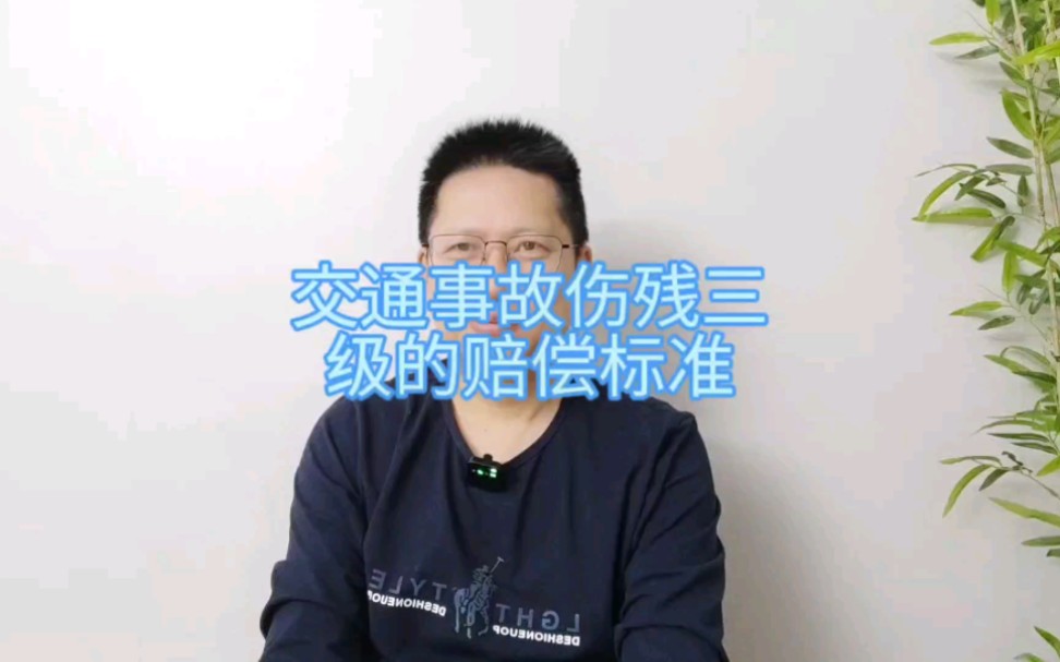 交通事故伤残三级的赔偿标准