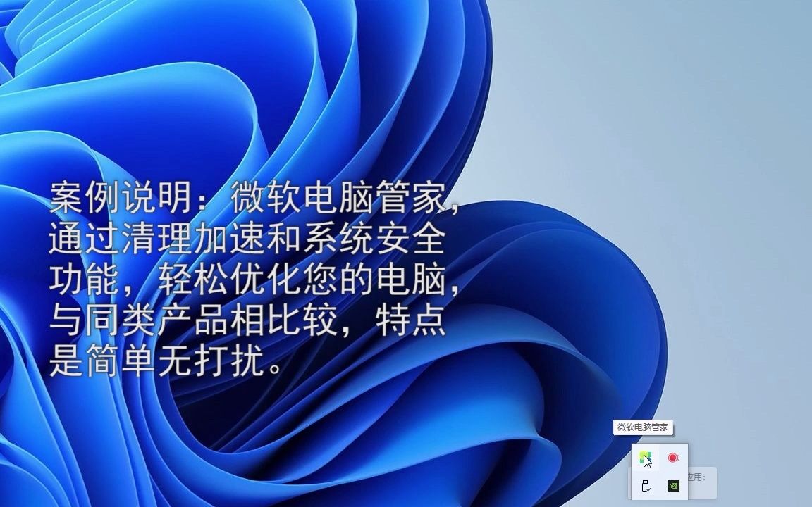 微软电脑管家,通过清理加速和系统安全功能,轻松优化您的电脑!