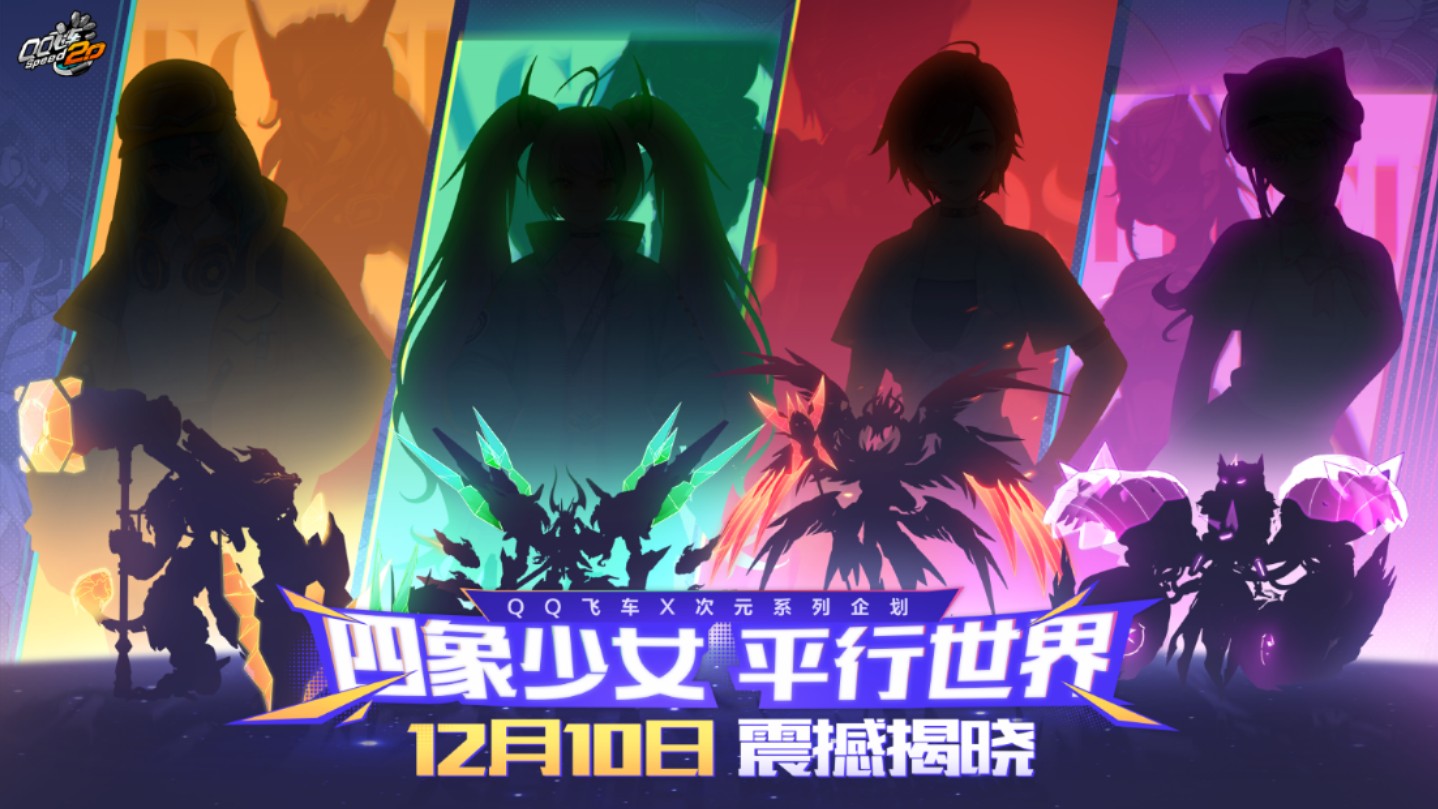 四象少女,平行世界——QQ飞车全新【X次元系列企划】12月10日,震撼...