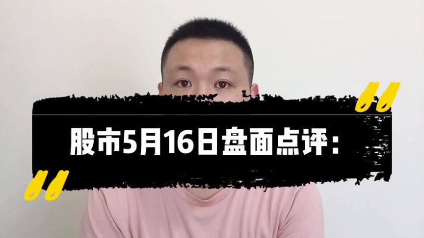 股市5月16日盘面点评:黄金原油价格大涨,A股下周一如何走呢?