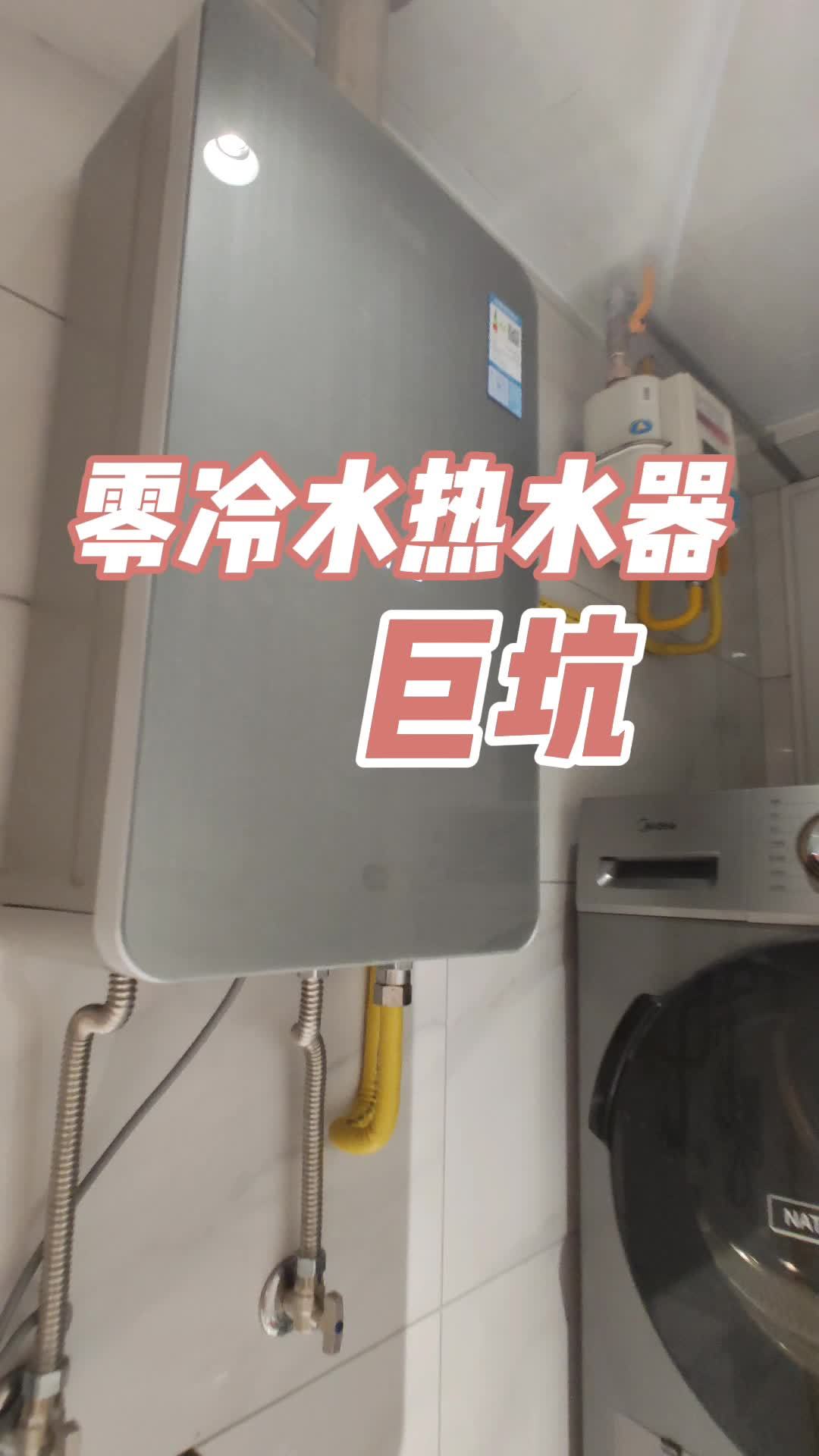 不做回水管的零冷水 #燃气热水器 太坑了!#零.