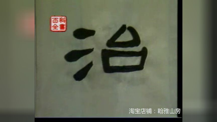 书法讲座:隶书基本笔画技法讲解,点的写法和变化