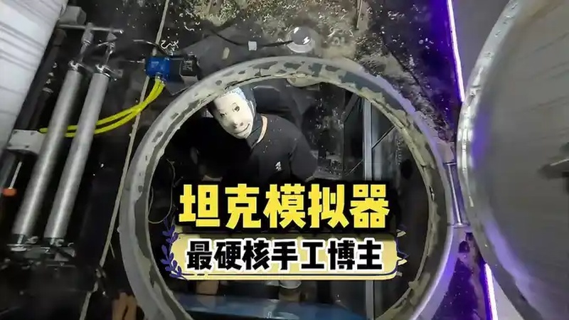 这绝对是全网最硬核的坦克模拟器