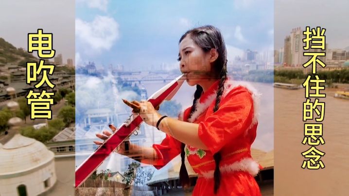 电吹管(挡不住的思念)大畅演艺,武哥视频制作