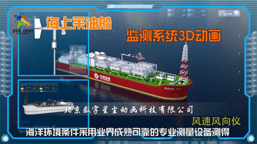 海上采油船监测系统3D动画,北京三维动画设计制作公司