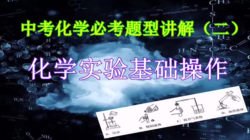 掌握这些知识点中考实验基础操作轻松拿下!