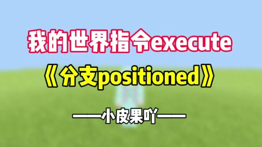 我的世界指令execute:分支positioned的三种用法示范