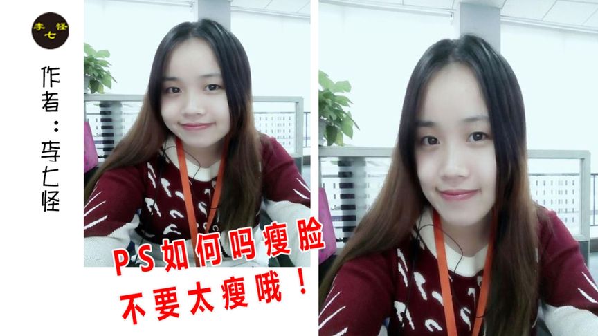 ps零基础教程 ,ps如何瘦脸,燃烧你的卡路里,不要太瘦哦!
