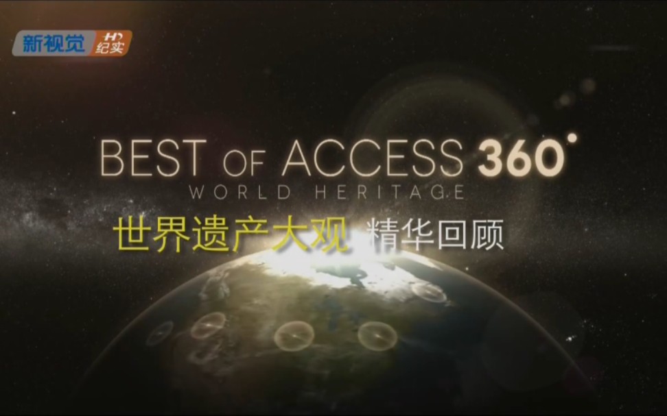 【纪录片】世界遗产大观