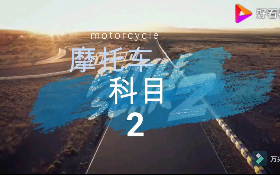 摩托车D本增驾—科目二