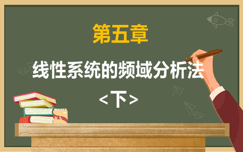 ...课程】 自动控制理论/自动控制原理 第五章 线性系统的频域分析法