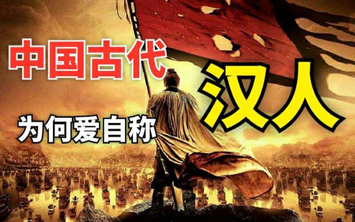 中国古代为何爱自称“汉人”?