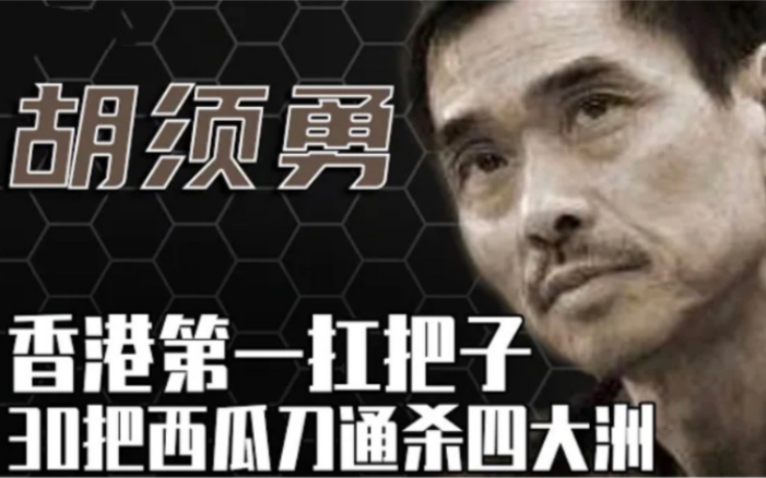 亚洲最嗜血马仔!十四K话事人,15岁混黑仃岁当爹,凭30把刀砍出亚洲最...