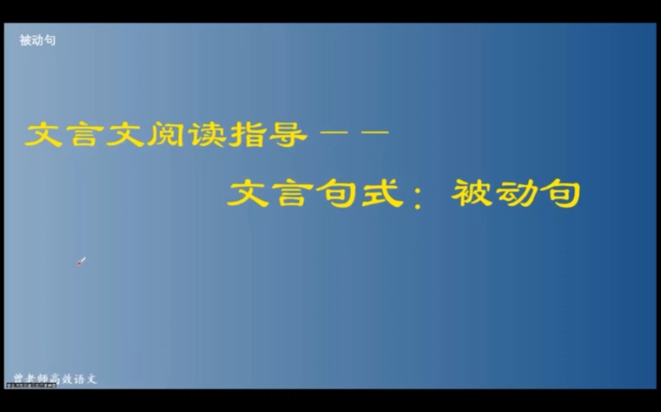 文言文阅读指导——文言句式:被动句