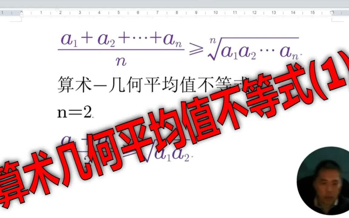 算术-几何平均值不等式的证明(1)两项时的代数证明和几何证明法