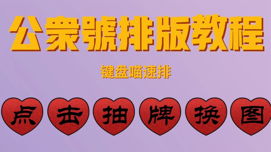 微信公众号排版教程,点击抽牌换图