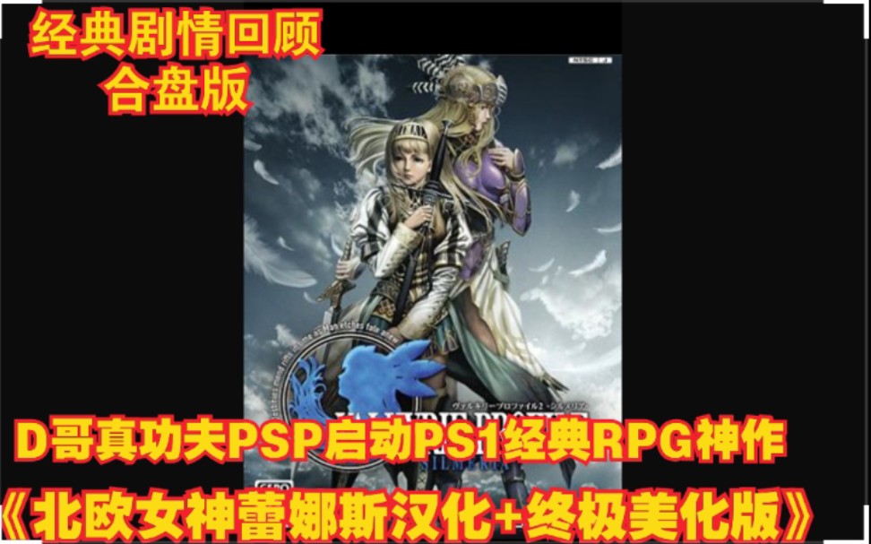 D哥真功夫PSP启动PS1经典RPG神作《北欧女神蕾娜斯汉化终极美化...