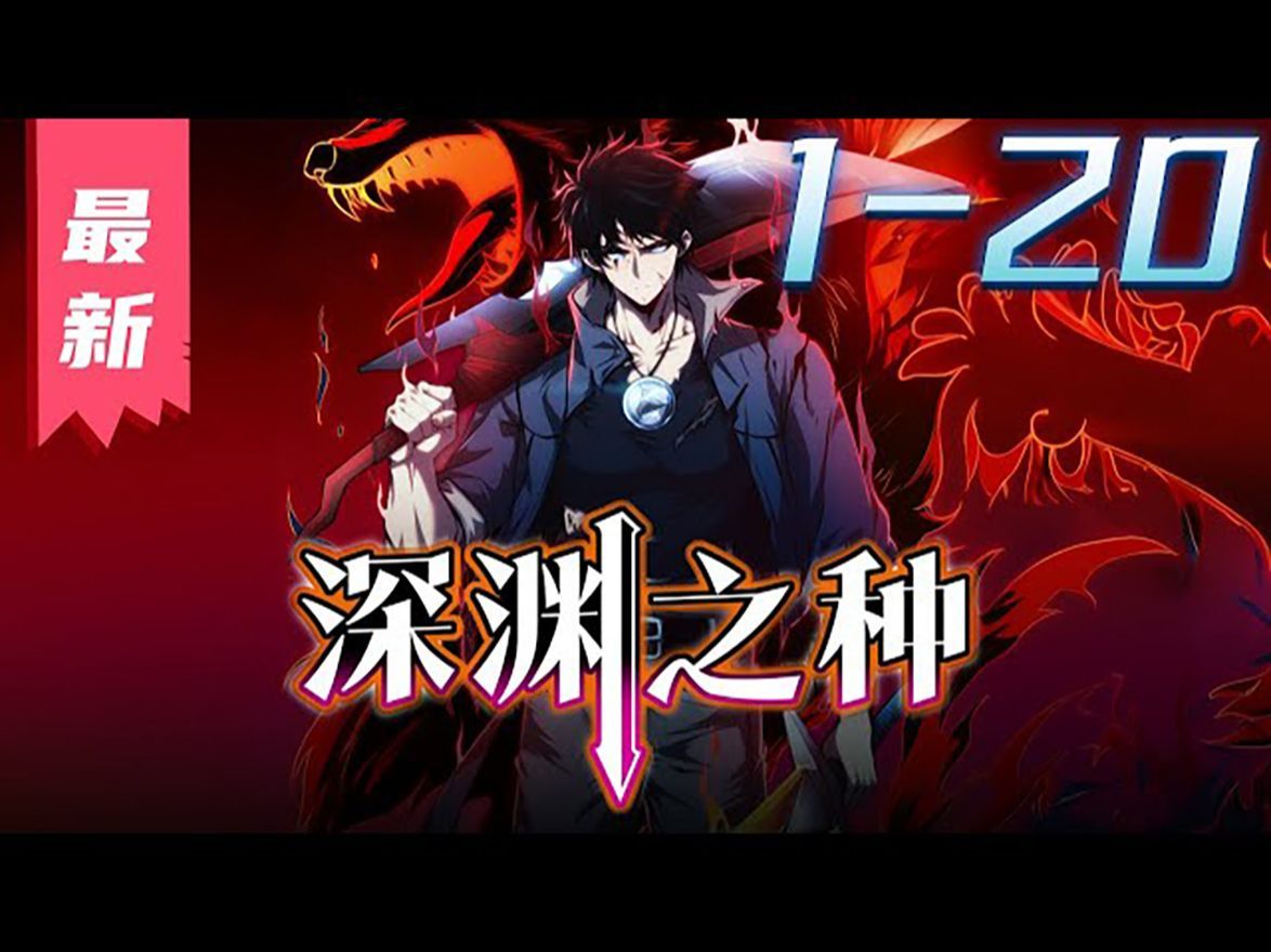 一口气看完 | 超爽漫画解说《深渊之种》第1-20集【最新合集】神秘...