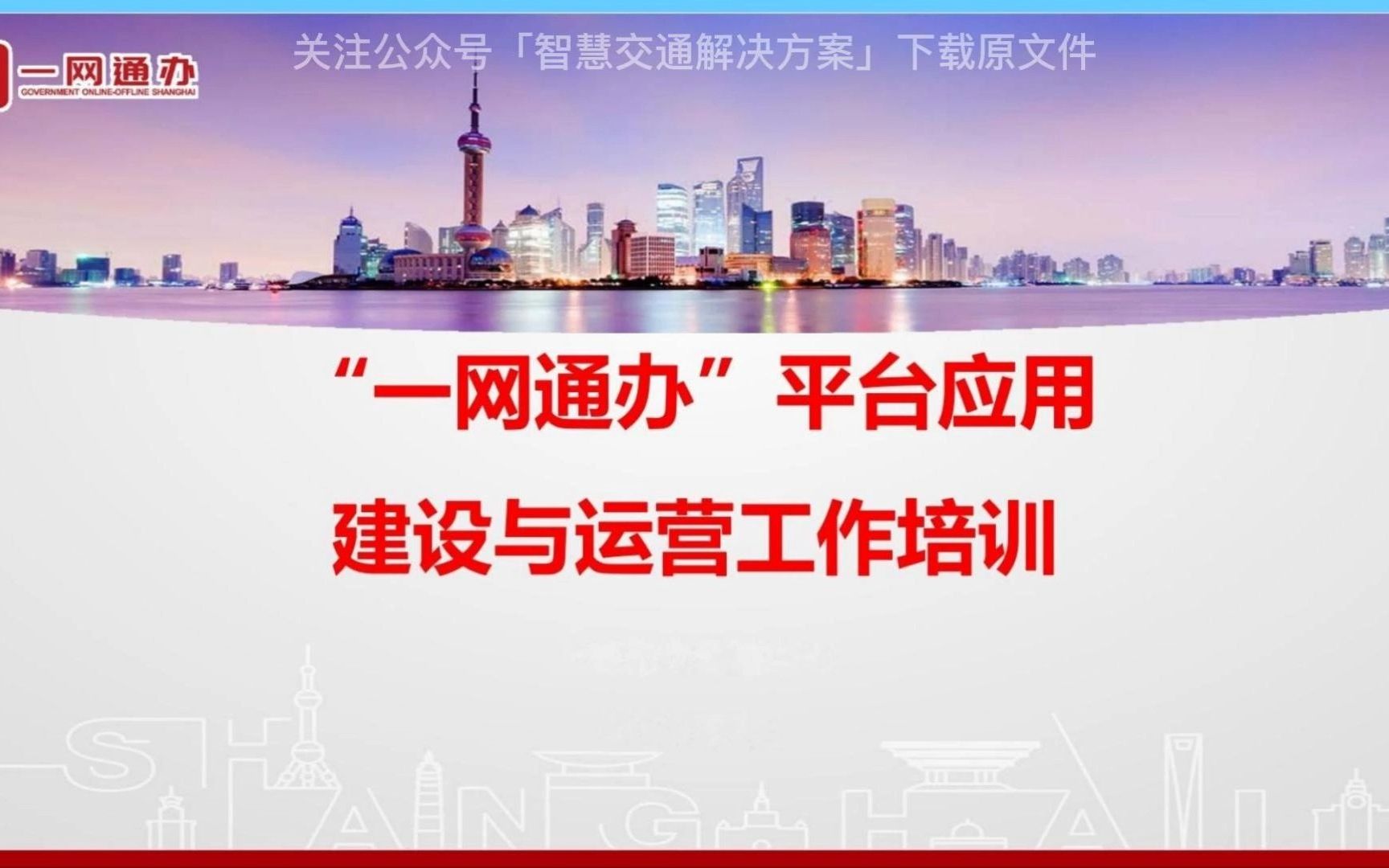 36页PPT | 一网通办平台应用建设与运营工作方案(附下载)