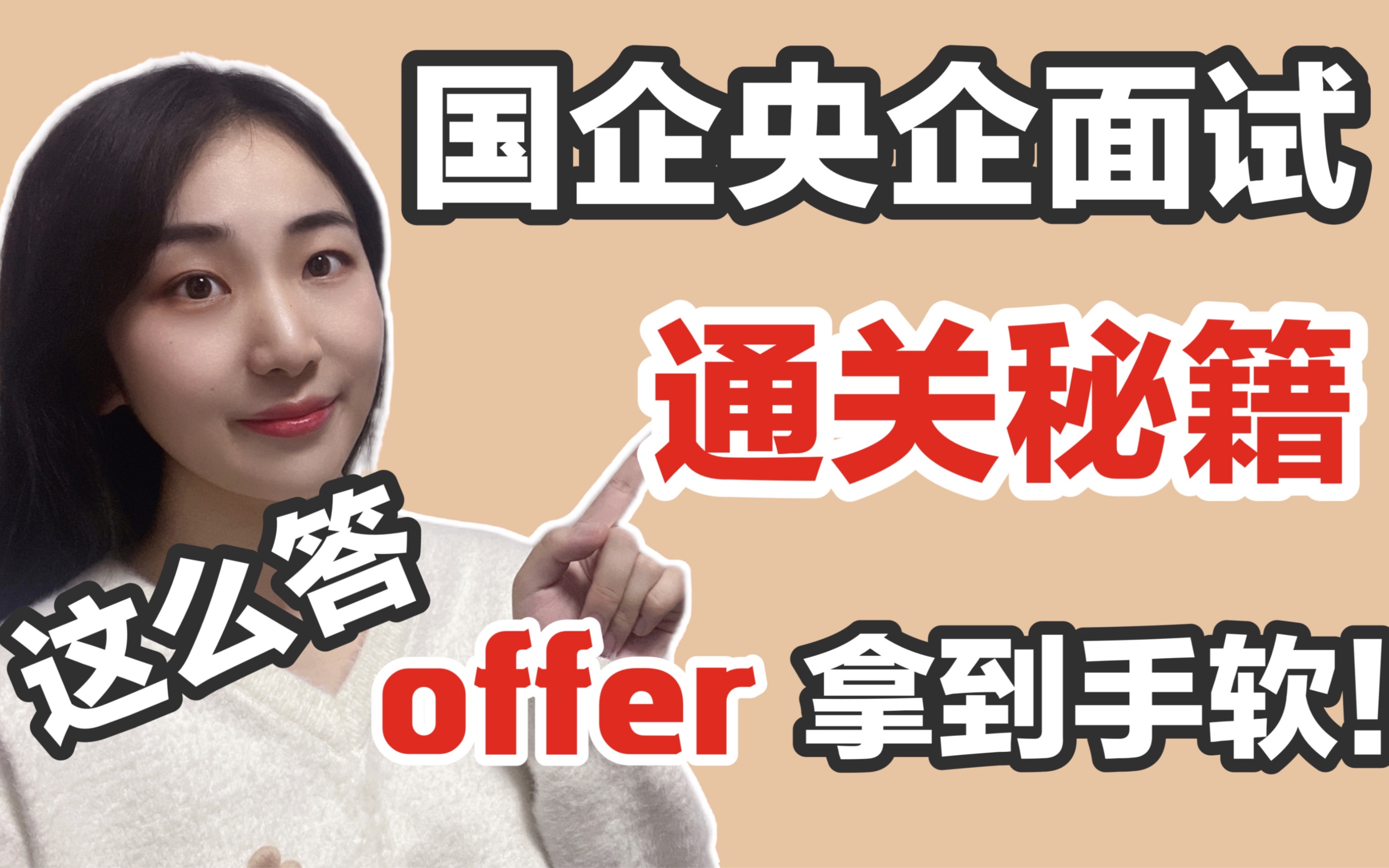 国企央企面试必问五大问题!如何满分回答成功上岸!国有银行学姐干货...